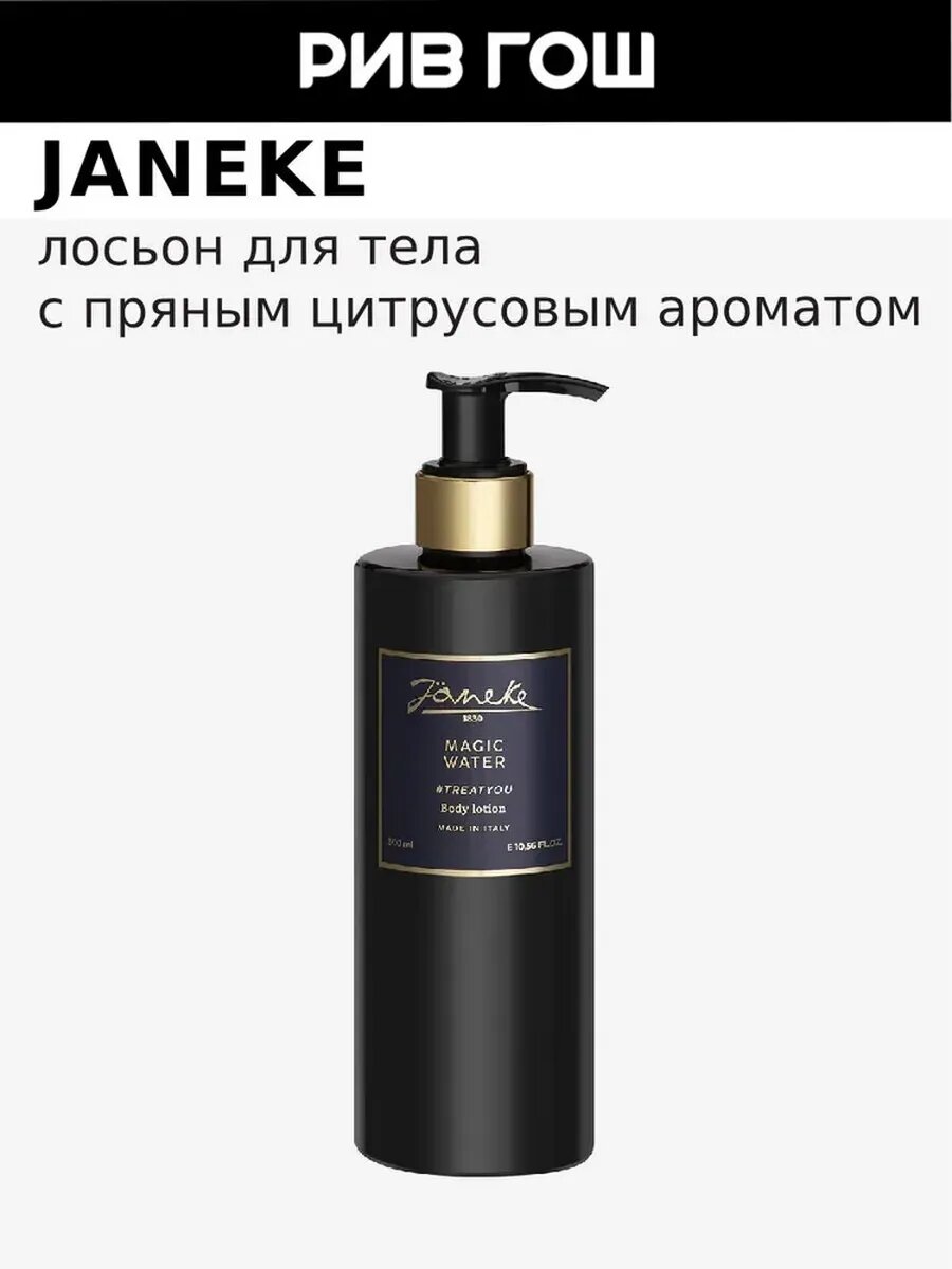JANEKE Лосьон для тела Magic Water, 300 мл Magic Water Body Lotion