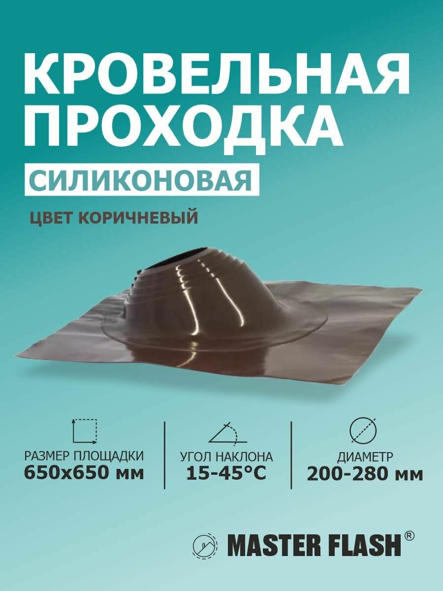 Мастер Флеш для дымохода и вентиляции проходка кровельная ( манжета ) угловая 200 - 280 мм, силикон, коричневая
