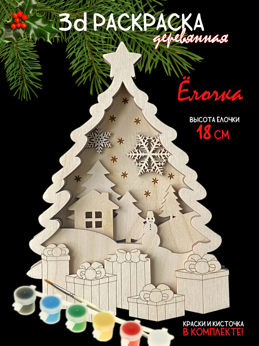 Новогодняя 3d раскраска антистресс из дерева Ёлочка, набор для творчества с красками