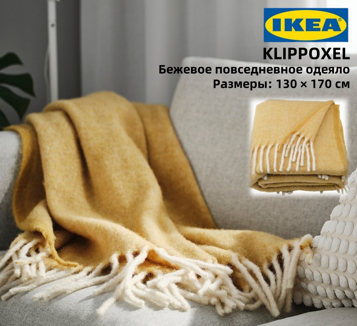 Бежевое плед для отдыха, 130 x 170 см, IKEA KLIPPOXEL