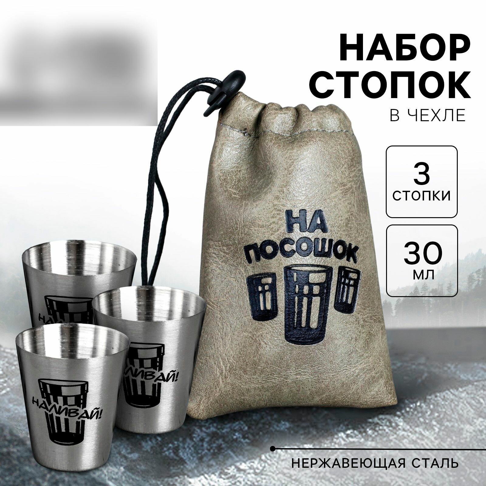 Стопки в чехле На посошок , набор 3 шт. х 30 мл