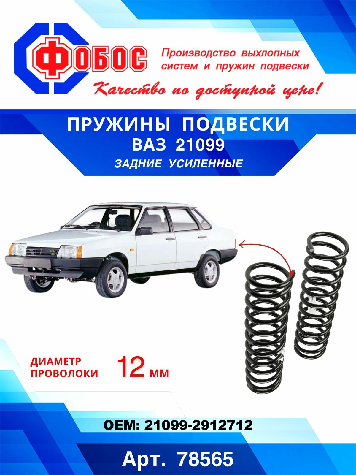 Пружины подвески ВАЗ- 21099 задние усиленные 78565