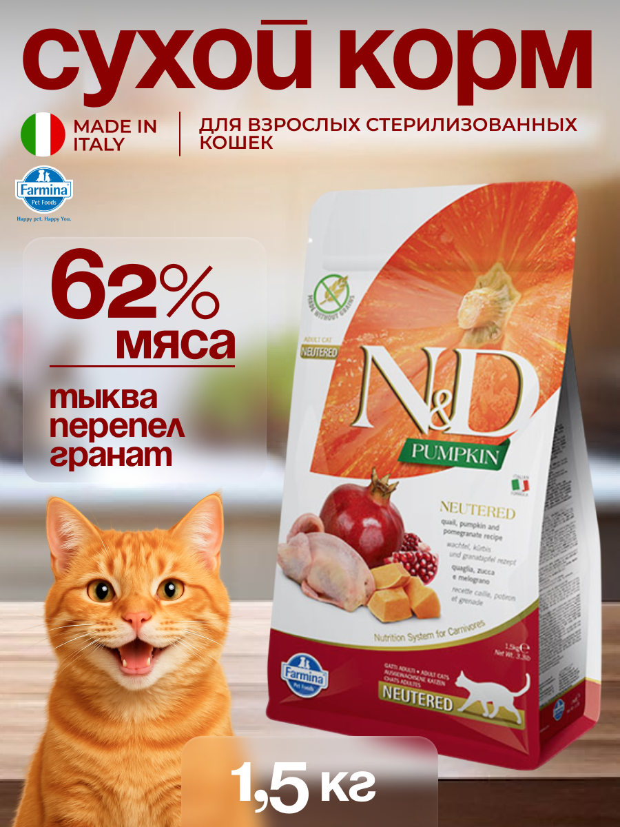 Farmina (Фармина) N&D Pumpkin Cat Grain Free Quail сухой беззерновой корм для взрослых кошек с тыквой, перепелом и гранатом - 1,5 кг