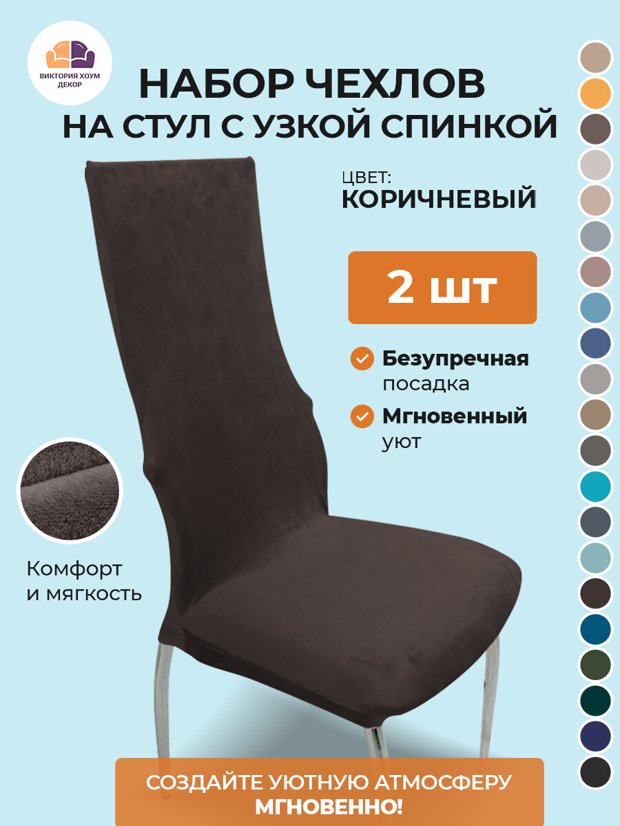 Набор из 2-х чехлов на стулья с узкой спинкой Бруклин коричневый, стрейчевый велюр, Виктория Хоум Декор