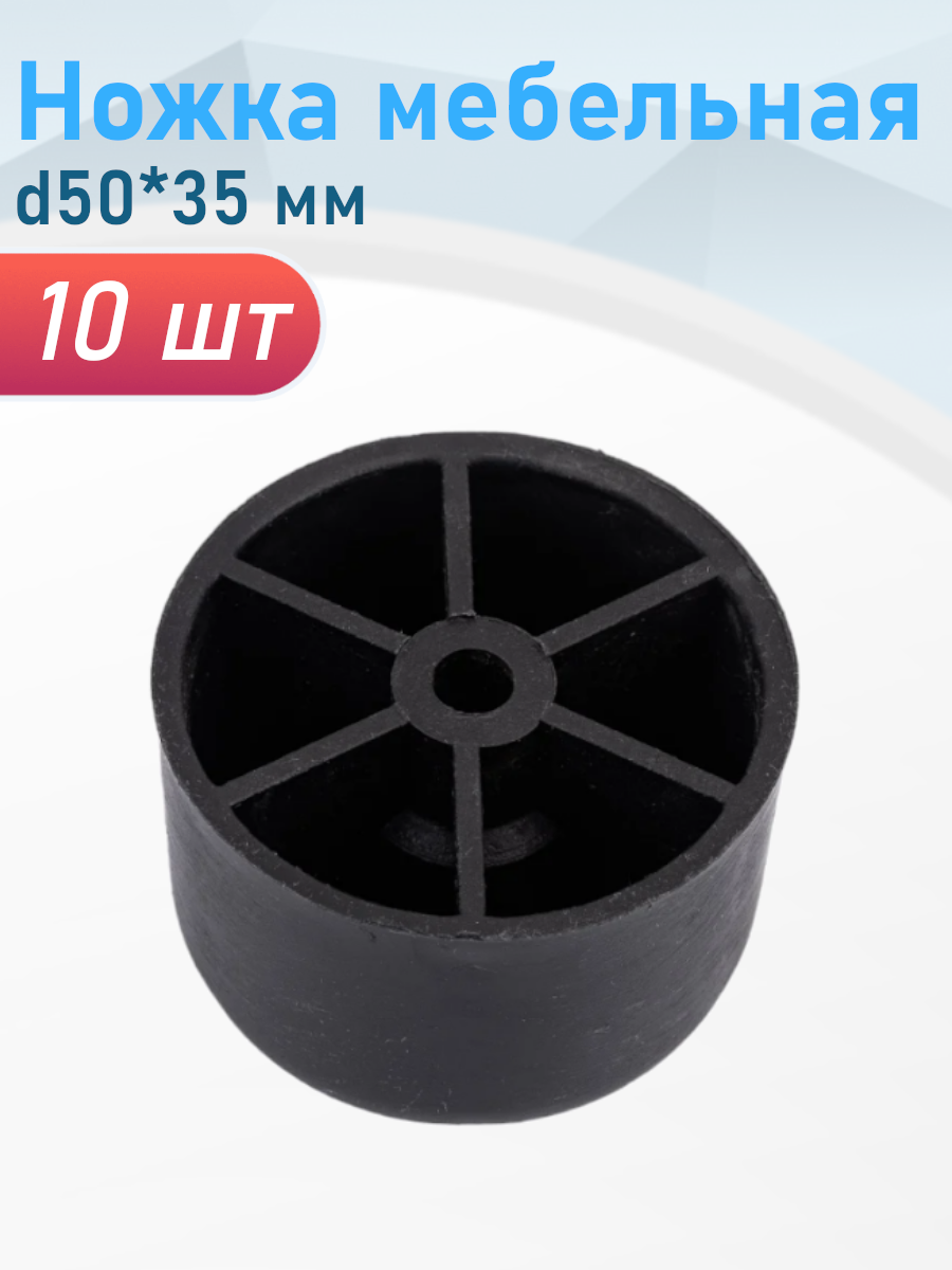 Ножка мебельная №4 d50*35мм черная пластиковая, 10 шт