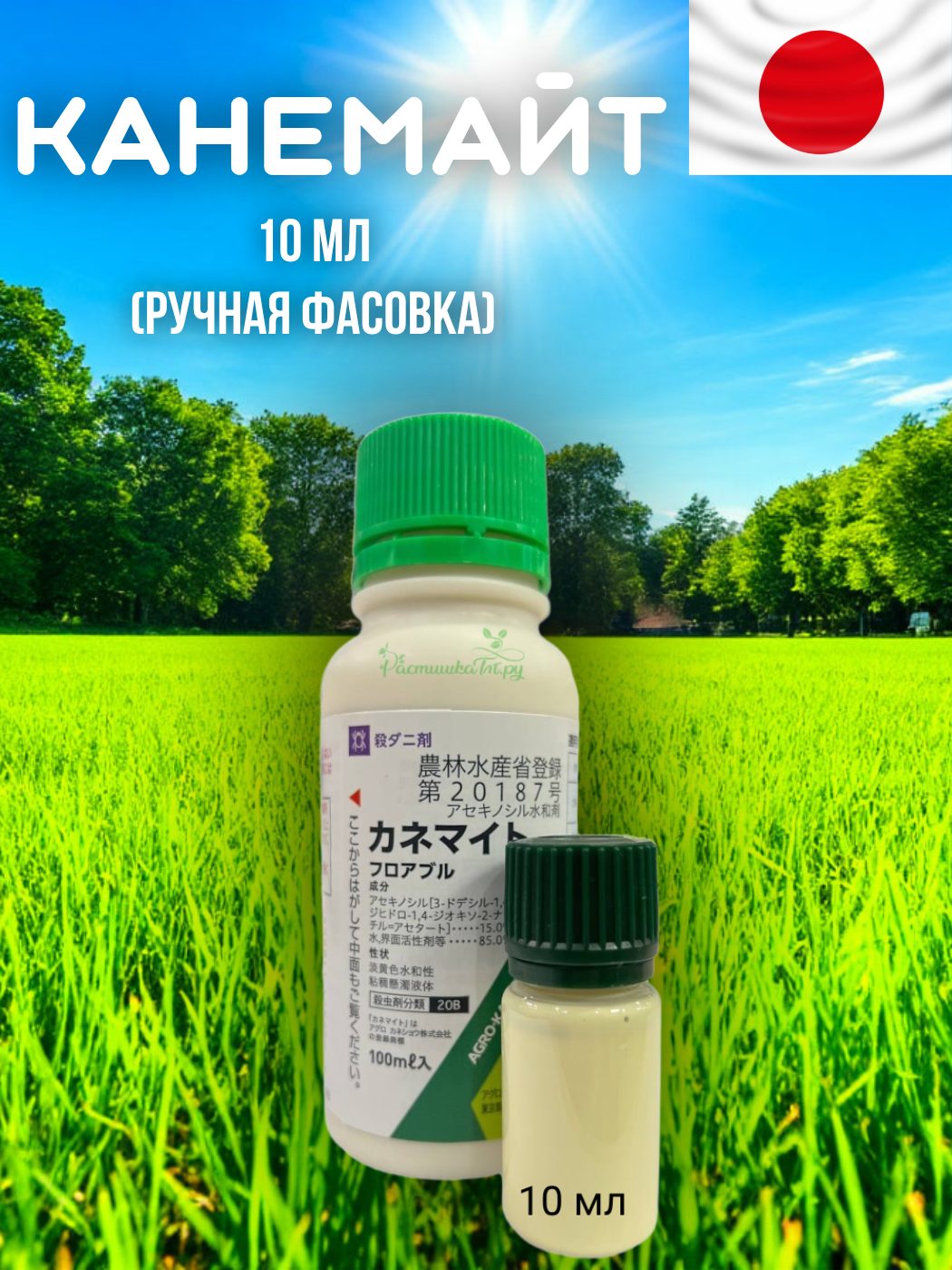 Канемайт Контактный акарицид с быстрым эффектом Япония 10 мл (ручная фасовка)