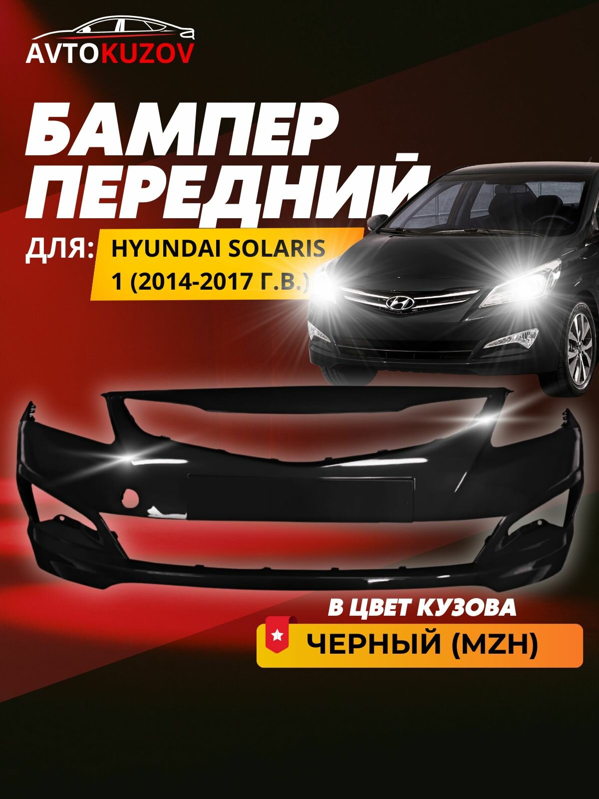 Бампер передний Хендай Солярис 1 Hyundai Solaris 1 рестайлинг 2014-2017 в цвет кузова Черный MZH