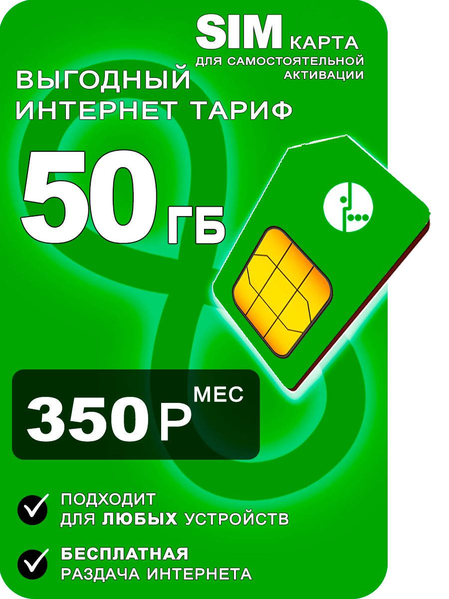 Сим карта 50гб интернета 3G / 4G по России для роутера и модема
