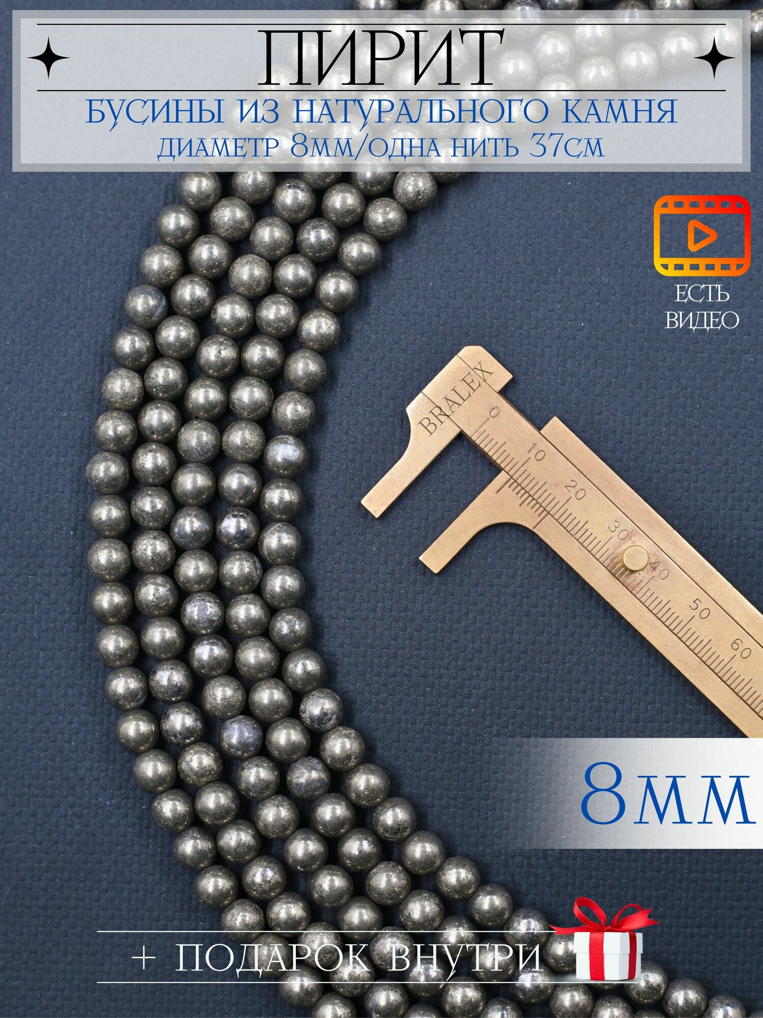 Бусины 8мм из натурального камня пирит