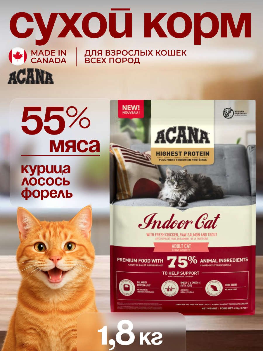 Сухой корм для домашних кошек, Acana Highest Protein Indoor Cat, 1,8 кг