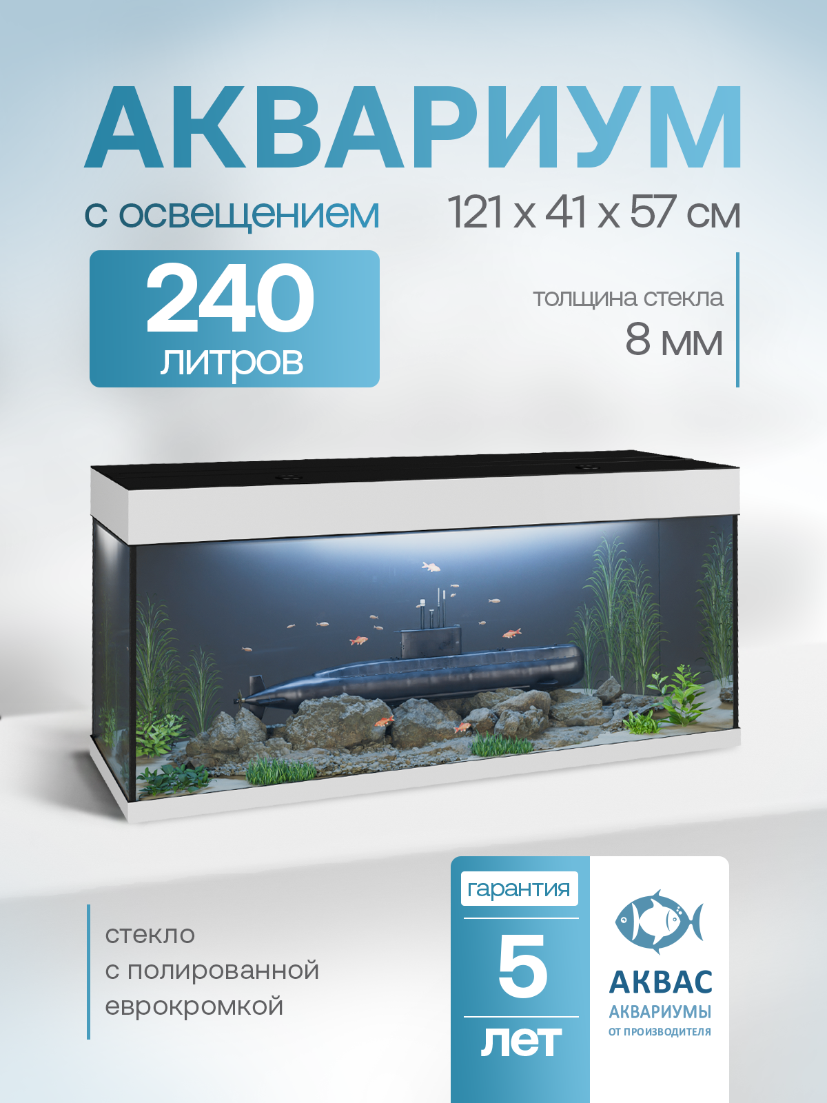 Аквариум 240 литров с крышкой и освещением (121х41х57см) для рыбок
