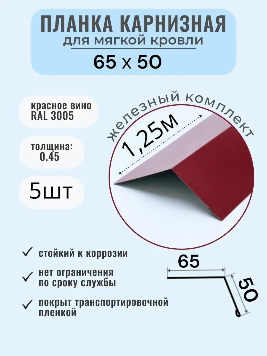 Карнизная планка-капельник 65х50 , 5 штук по 1,25м, цвет Красное вино