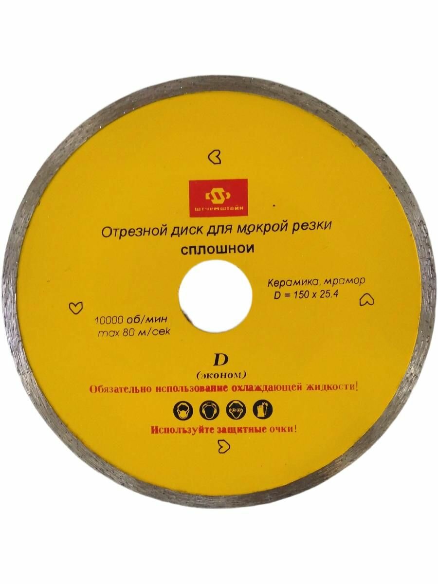 Алмазный диск Штурмштайм 150/25,4 для керамогранита и мрамора, мокрый рез, 150 мм