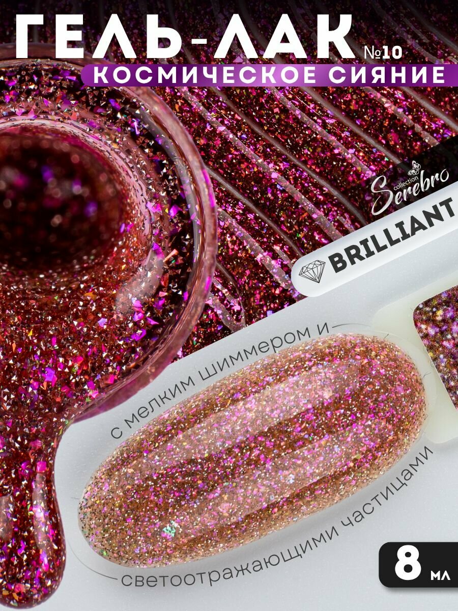 Гель-лак светоотражающий для ногтей с хлопьями Юкки "Brilliant" №10, 8 мл