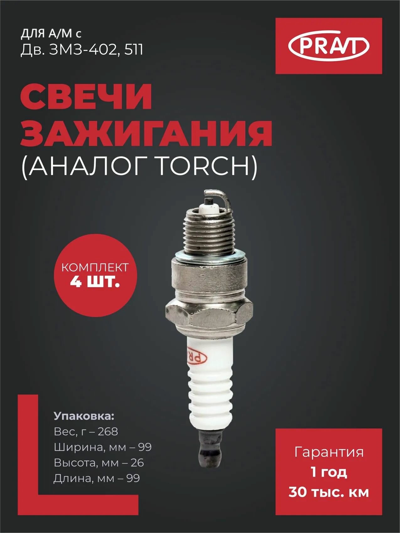 Комплект свечей зажигания УАЗ Патриот дв. змз-402, 511 (к-т 4шт) (аналог TORCH, NR17YC) PR. E5RTCU#4 Pravt