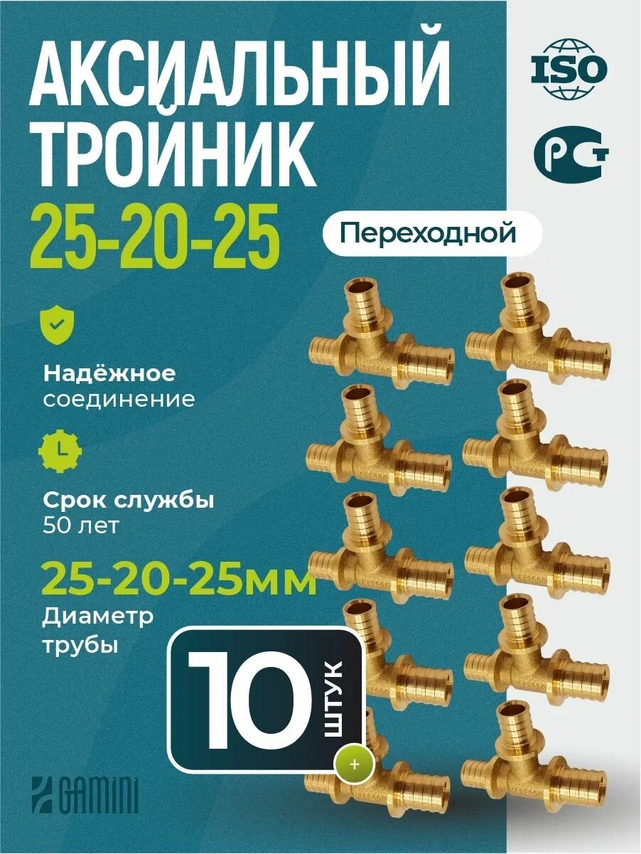 Аксиальный тройник 25-20-25 10 шт