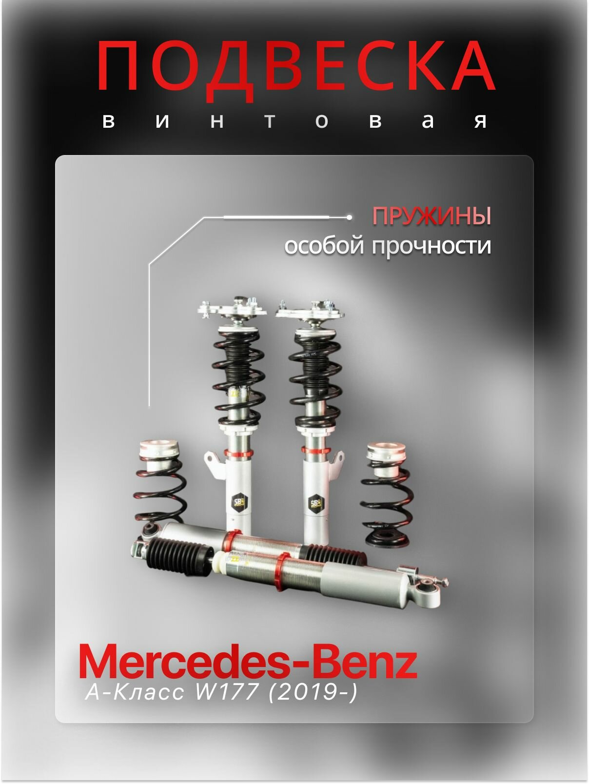 Комплект винтовой подвески (койловеры) SB Mercedes-Benz A-Класс W177 (2019-) с регулировками высоты (фултап), жесткости (32 регулировки) (сжатие/отбой) и развала (см хар-ки), BNZ035