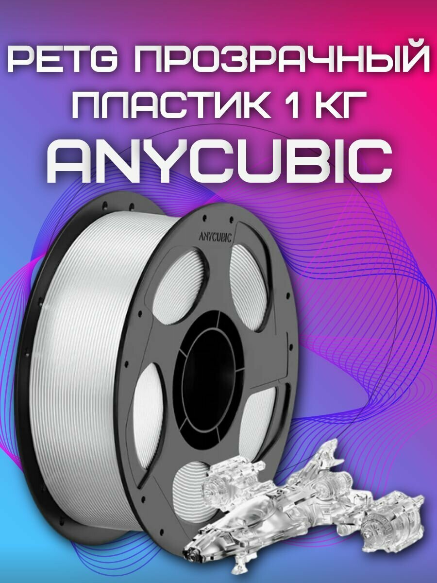 PETG пластик (Filament Пруток) Anycubic для 3D принтера Прозрачный (Clear) 1KG (1,75мм)