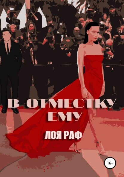 В отместку ему [Цифровая книга]