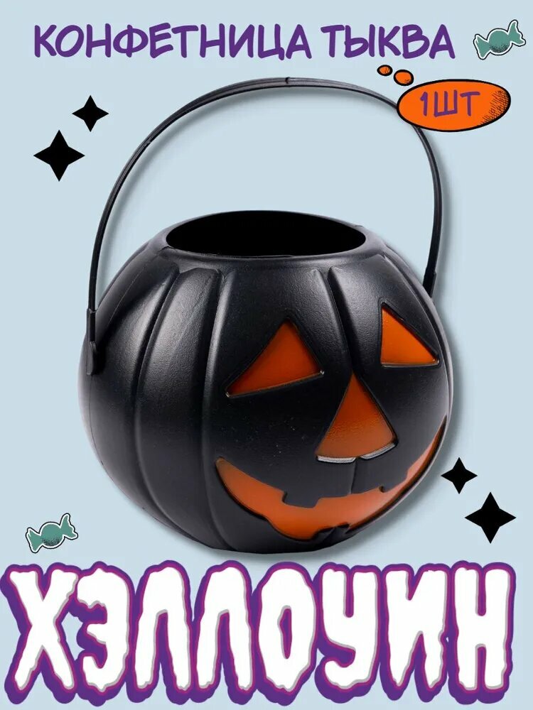 Ведёрко Чёрная Тыква для сладостей на Хэллоуин 1шт 黑南瓜糖果碗 1 件