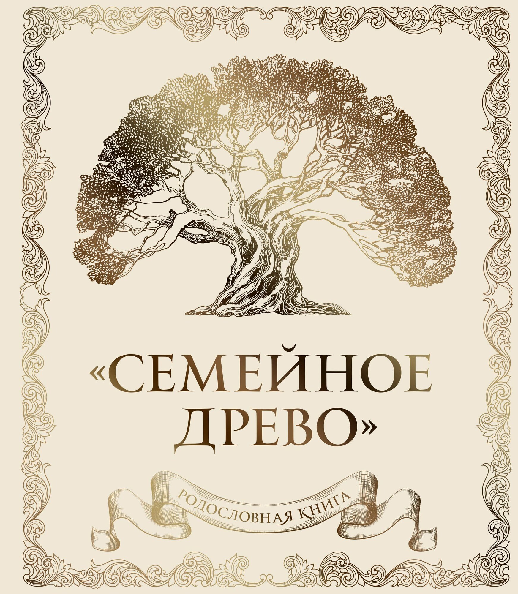 Родословная книга "Семейное древо"