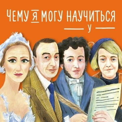 Чему я могу научиться у… Сборник [Аудиокнига]