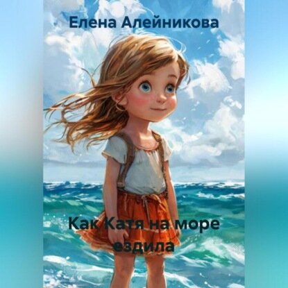 Как Катя на море ездила [Аудиокнига]