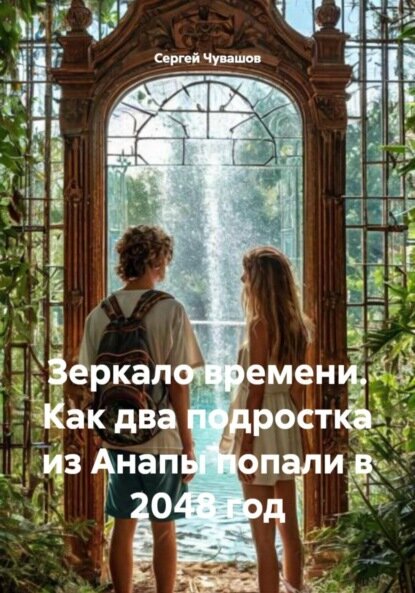 Зеркало времени. Как два подростка из Анапы попали в 2048 год [Цифровая книга]