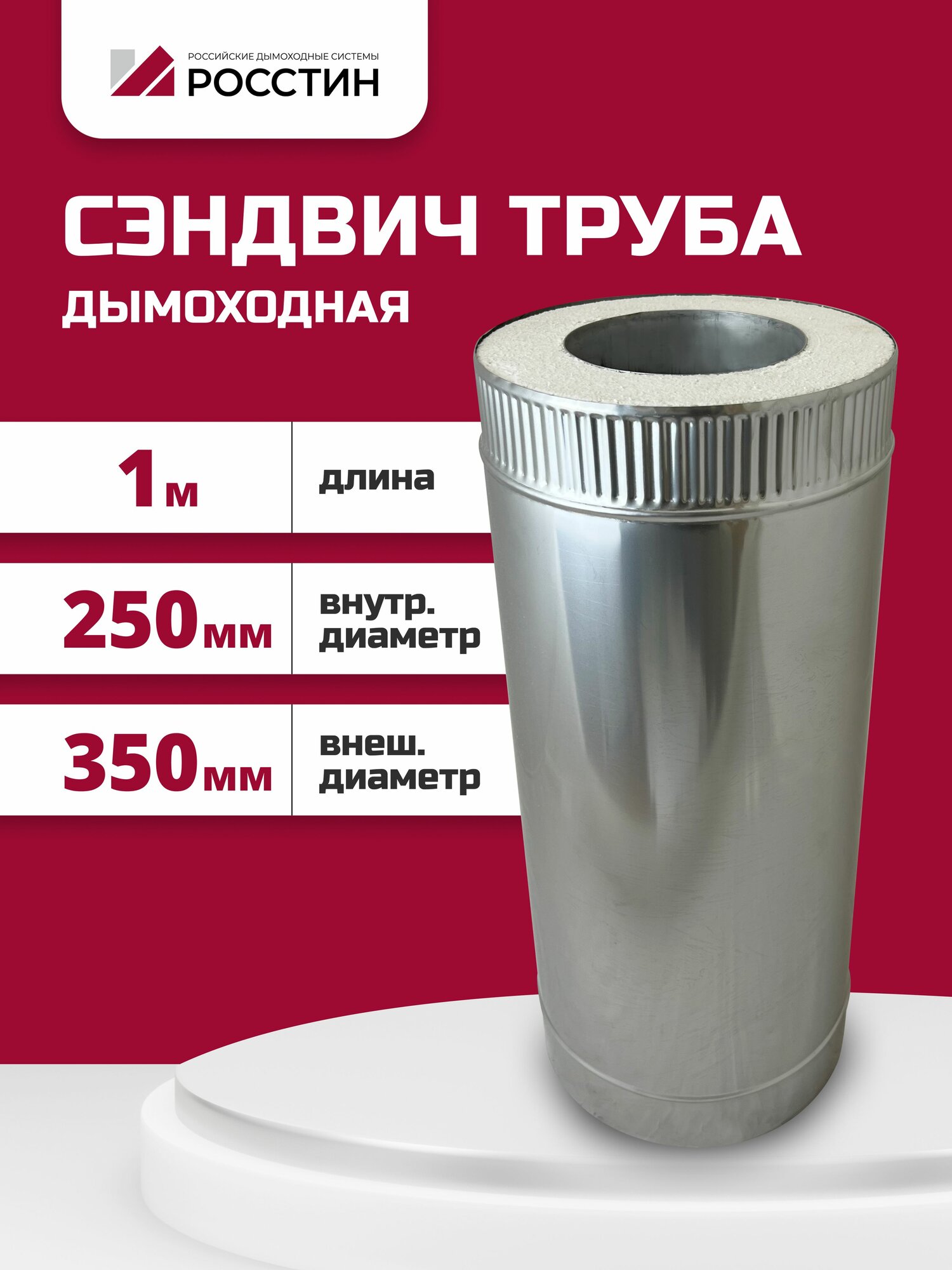 Труба сэндвич для дымохода изолированная L1000 двухконтурная D250-350 (304-0,8/430-0,5/оквс) изоляция керабланкет росстин