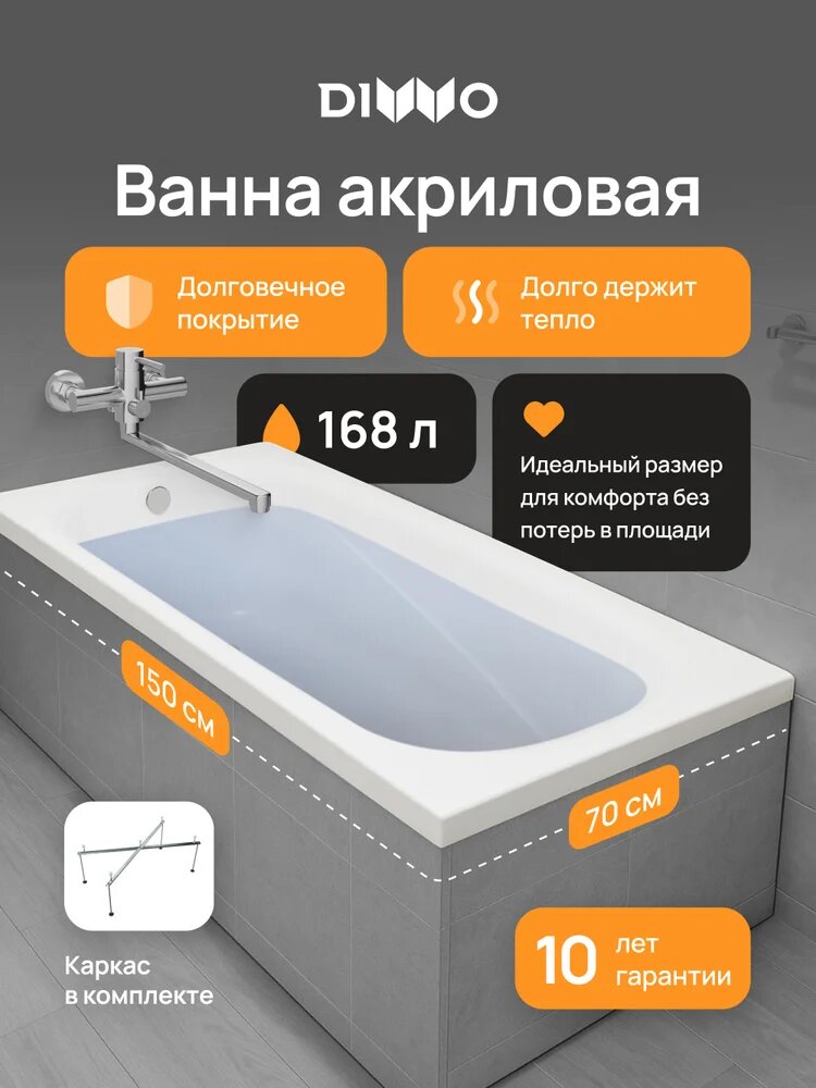 Акриловая ванна DIWO Кострома 150x70, с каркасом, пристенная, белая, глянцевая, прямоугольная