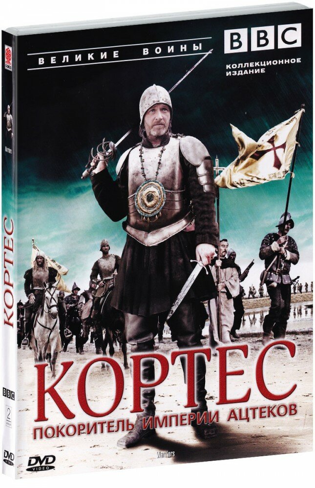 BBC: Великие воины: Кортес (DVD) (ДВД диск, DVD Box + картон)