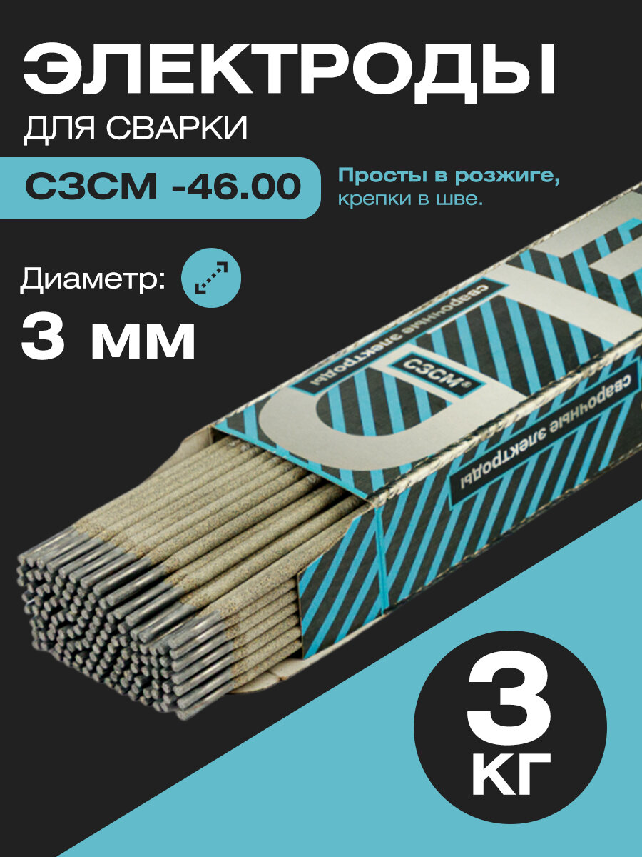 Электроды для сварки сзсм 46.00 д 3,0мм 3 кг (Аналог ОК 46)