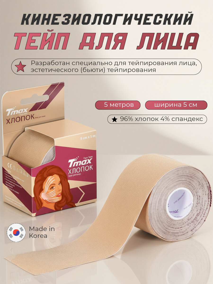 Кинезио тейп хлопок Tmax Face Tape для лица 5см х 5м, бежевый