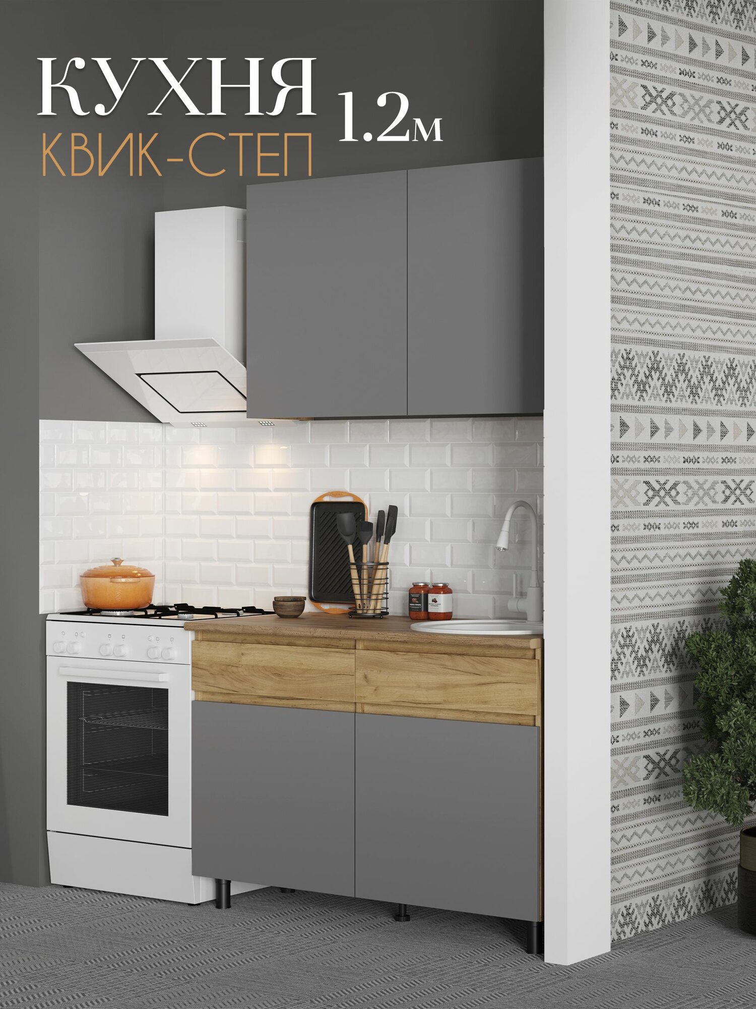 Кухонный гарнитур "квик-степ" 1.2 м Серый шифер / Дуб крафт золотой