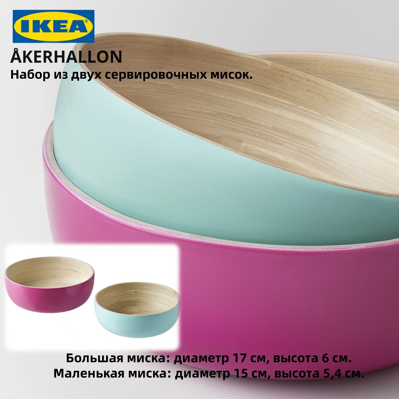 Набор из 2 мисок, бамбук, IKEA AKERHALLON