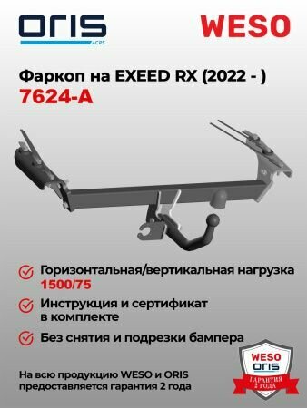 Фаркоп для Exeed RX (2022-) Oris 7624A