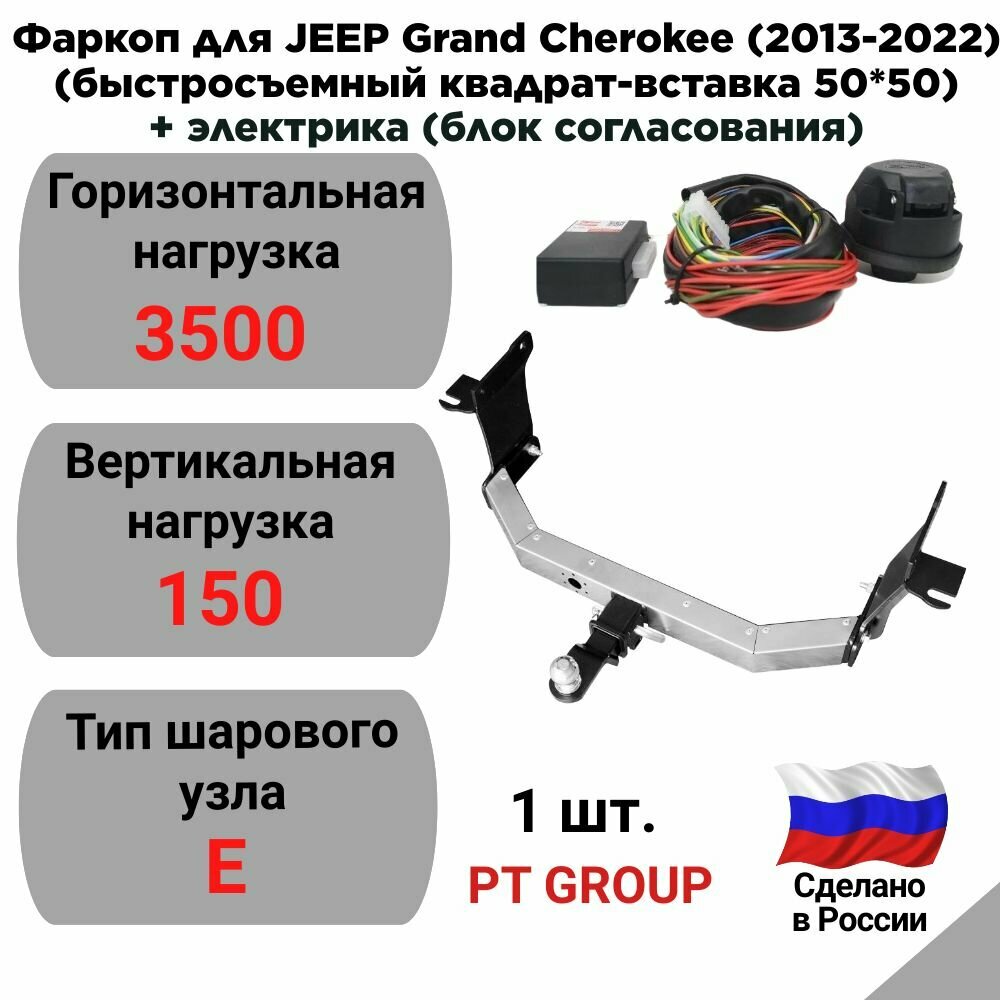 Фаркоп для JEEP Grand Cherokee (2013-2022) (быстросъемный квадрат 50*50)+электрика "PT GROUP" JGC1399112400