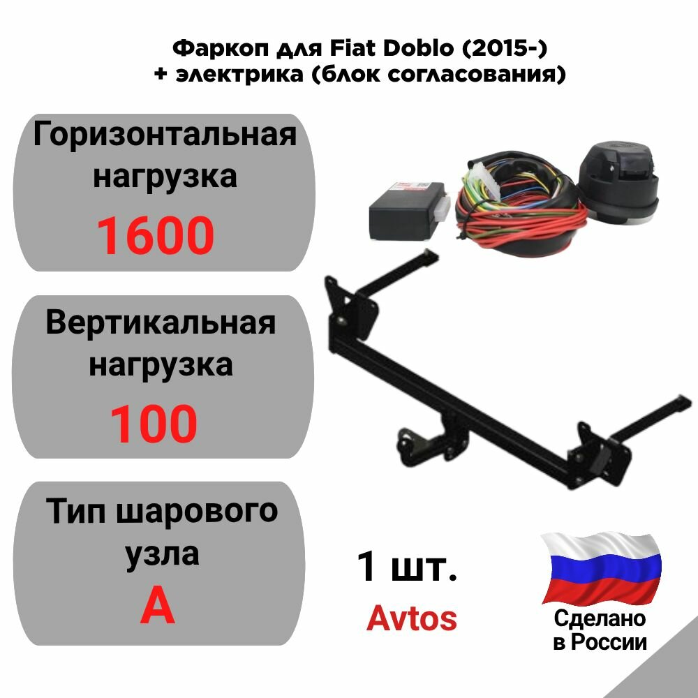 Фаркоп для Fiat Doblo (2015-) + электрика "Avtos" FA07