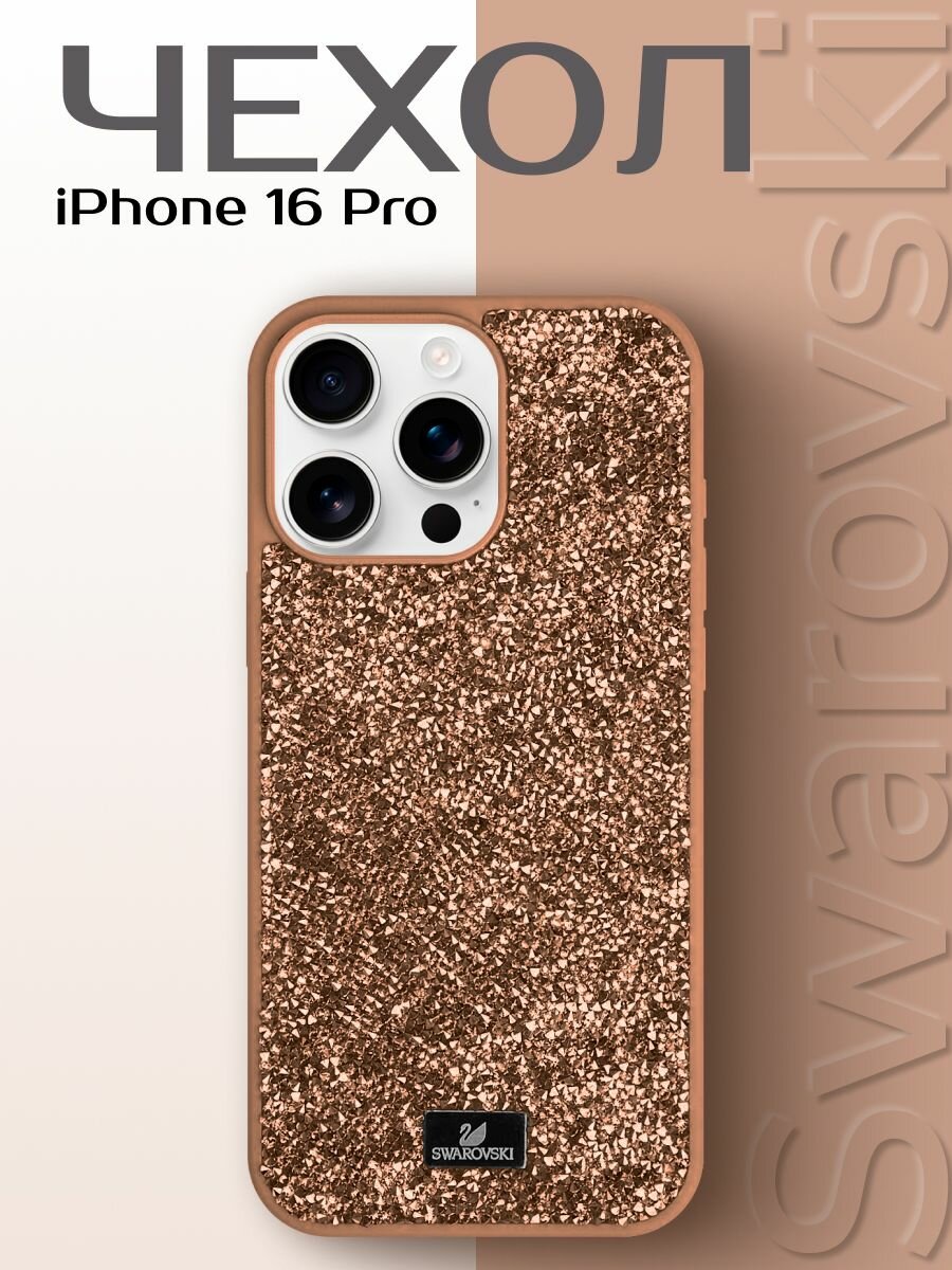 Чехол на iPhone 16 Pro со стразами / Чехол для Айфон 16 Про блестящий Cваровски / Золотой