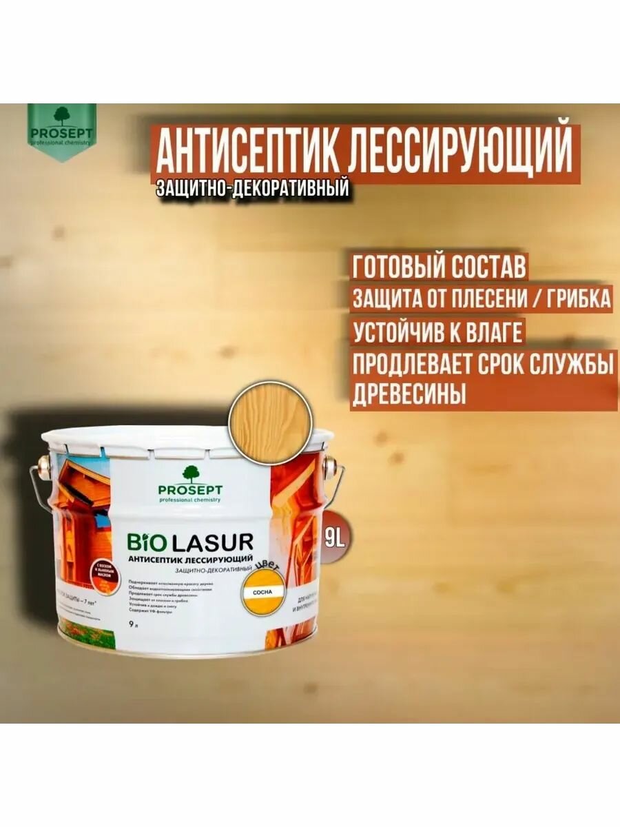 Антисептик лессирующий защитно-декоративный PROSEPT BiO LASUR / сосна / 9 л