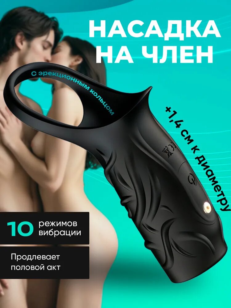 Насадка для увеличения члена с эрекционным кольцом и вибратор для пар