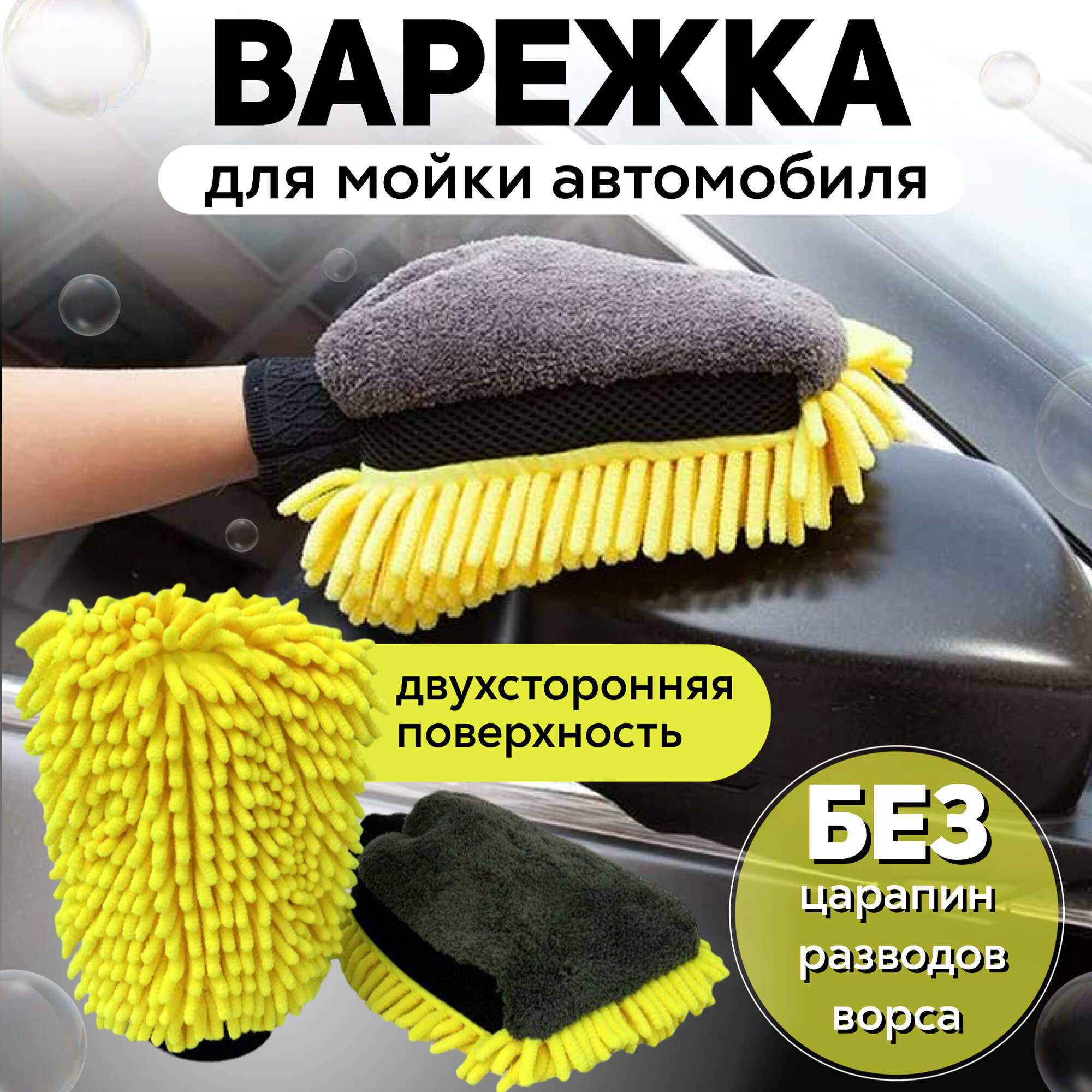 Двухсторонняя варежка для мойки автомобиля, Рукавица для мойки авто, Универсальная, Не царапает, Безразмерная