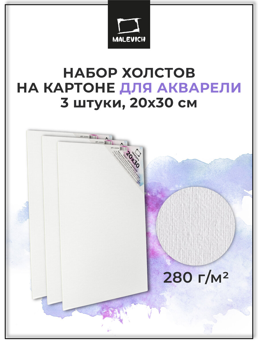 Набор холстов акварельных на картоне Малевичъ, 20х30 см, 3 шт