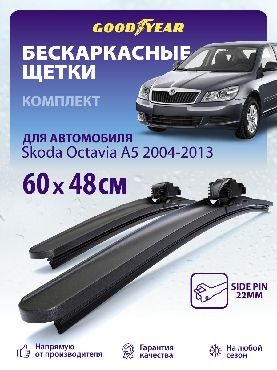 Дворники Skoda Octavia A5 2004-2013 г. (Шкода Октавия а5), Щетки стеклоочистителя бескаркасные Goodyear 600 480
