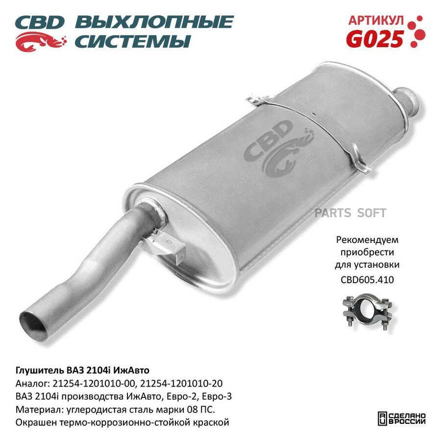 Глушитель ВАЗ 2104i-ИжАвто от официального дистрибьютора, CBD, артикул G025