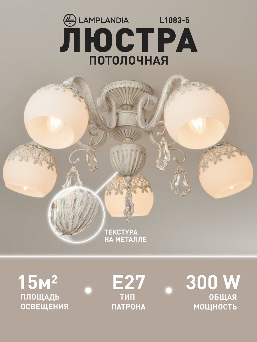 Люстра потолочная Lamplandia L1083-5 LOUIS, E27*5 макс 60Вт