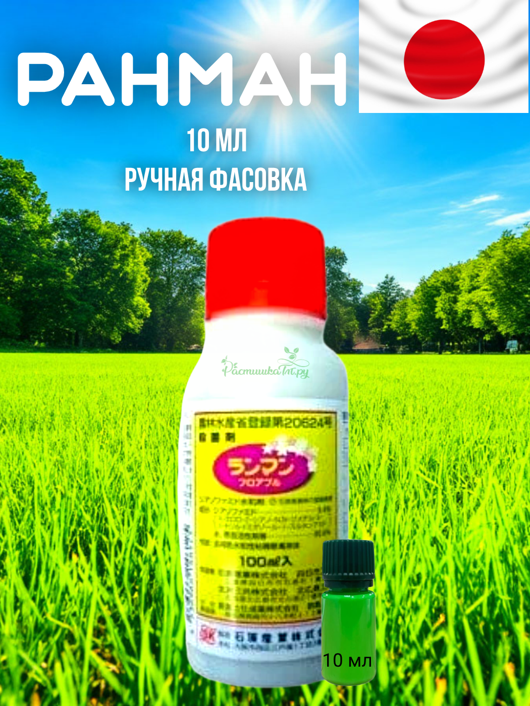 Антибиотический фунгицид Ранман, Япония, ручная фасовка, 10 мл