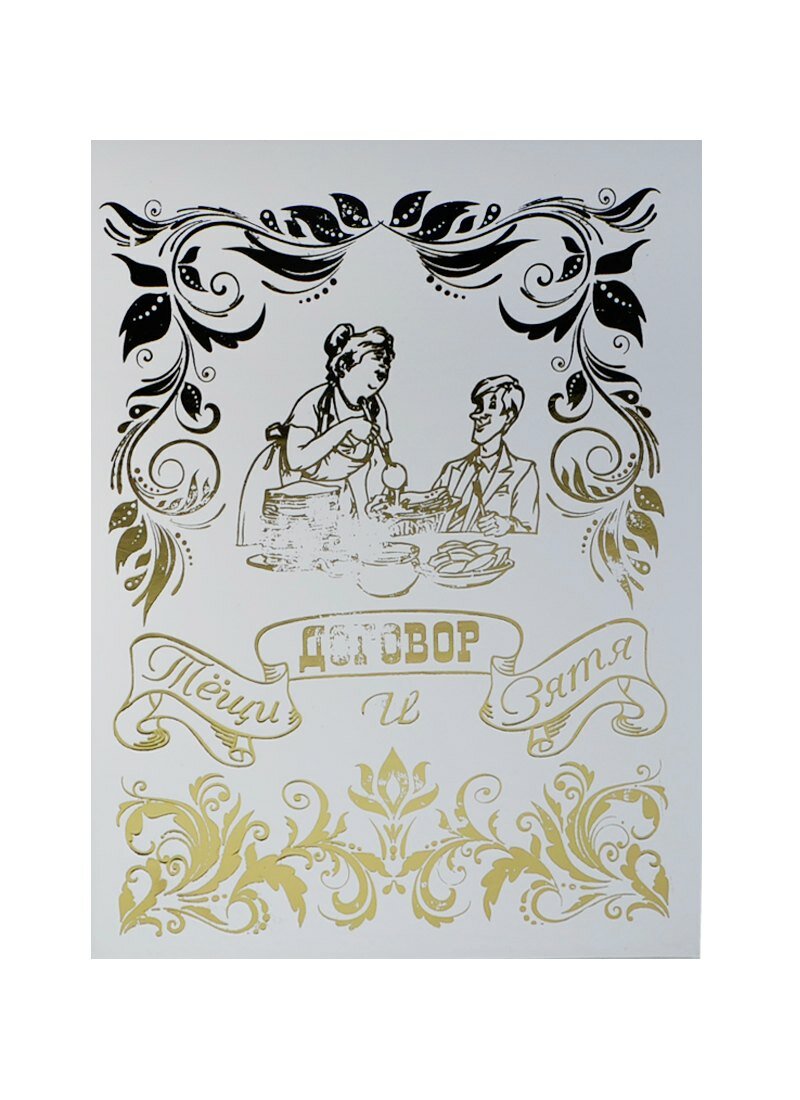 Свадебный диплом "Договор Тещи и Зятя" (Мастер)