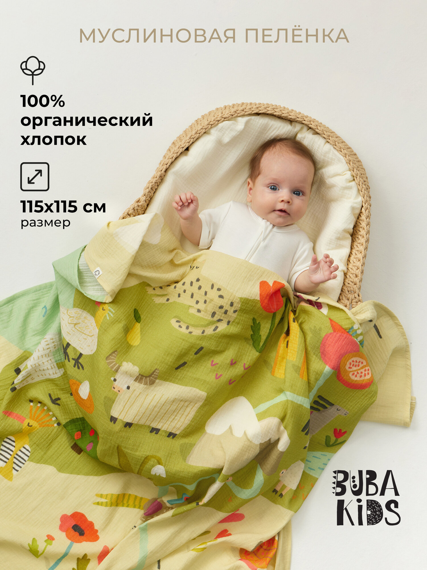 Муслиновая пеленка для новорожденных, BUBA KIDS Северный Кавказ, 115х115 см