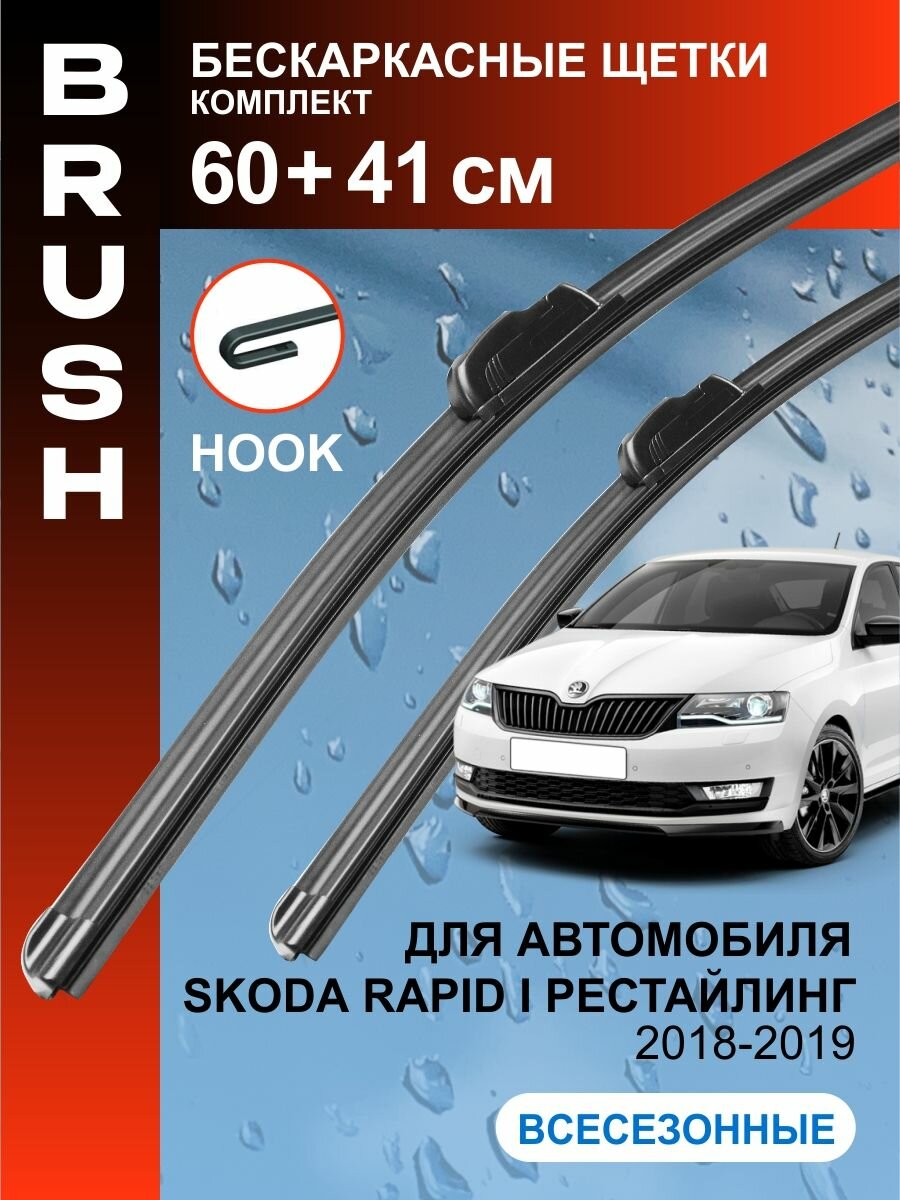 Дворники Skoda Rapid 1 пок. NK3 2018, 2019 (Шкода Рапид, Шкода Рапид рестайлинг), Щетки стеклоочистителя бескаркасные Brush 60+41 см